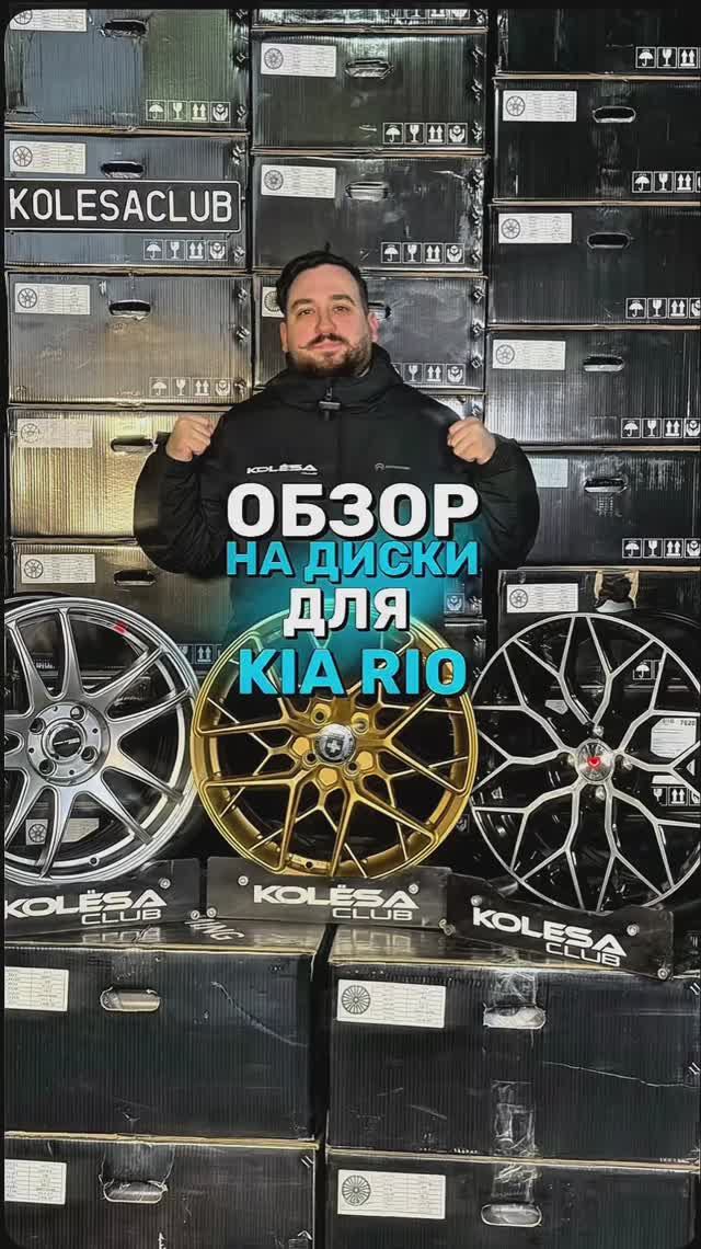 Обзор на диски для KIA RIO в 17-ом диаметре