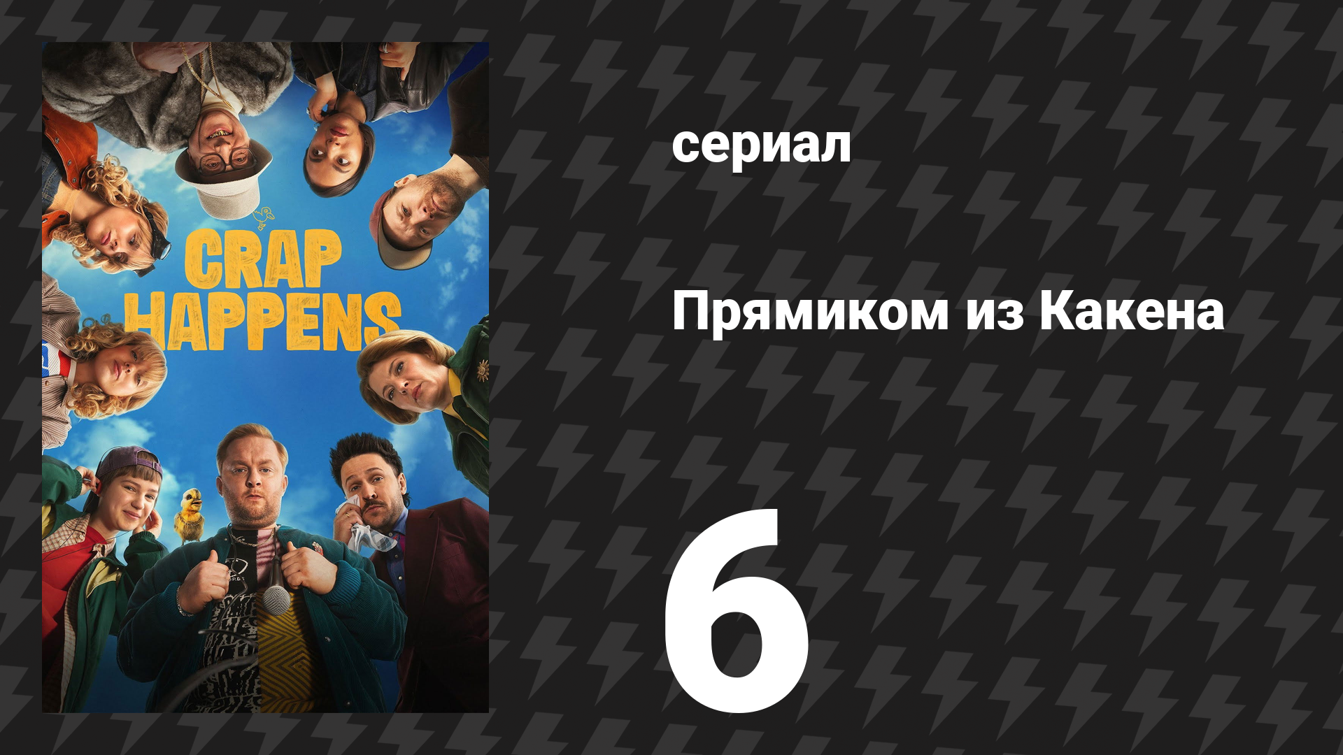 Прямиком из Какена 6 серия «Интервенция» (сериал, 2026)
