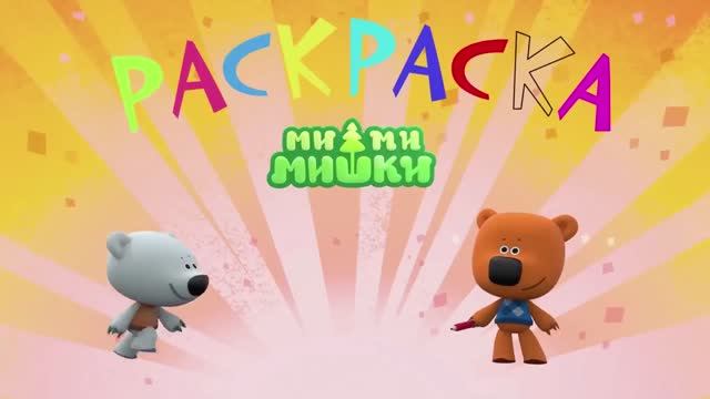 Игровой мультфильм:Раскраски с Ми-Ми-Мишками.Мультики.