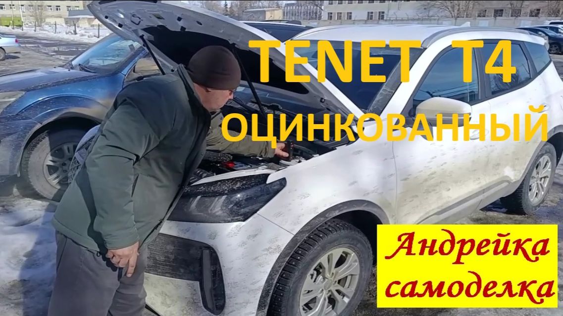 Tenet T4. Проверка оцинковки
