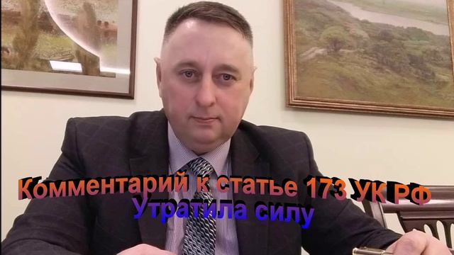 Статья 173 УК РФ Утратила силу