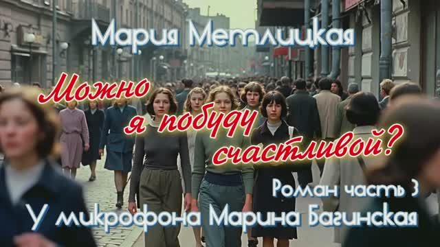 Мария Метлицкая _Можно я побуду счастливой__ Роман часть 3 У микрофона Марина Багинская