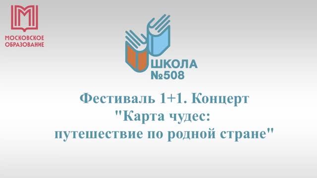 Концерт "Карта чудес: путешествие по родной стране"