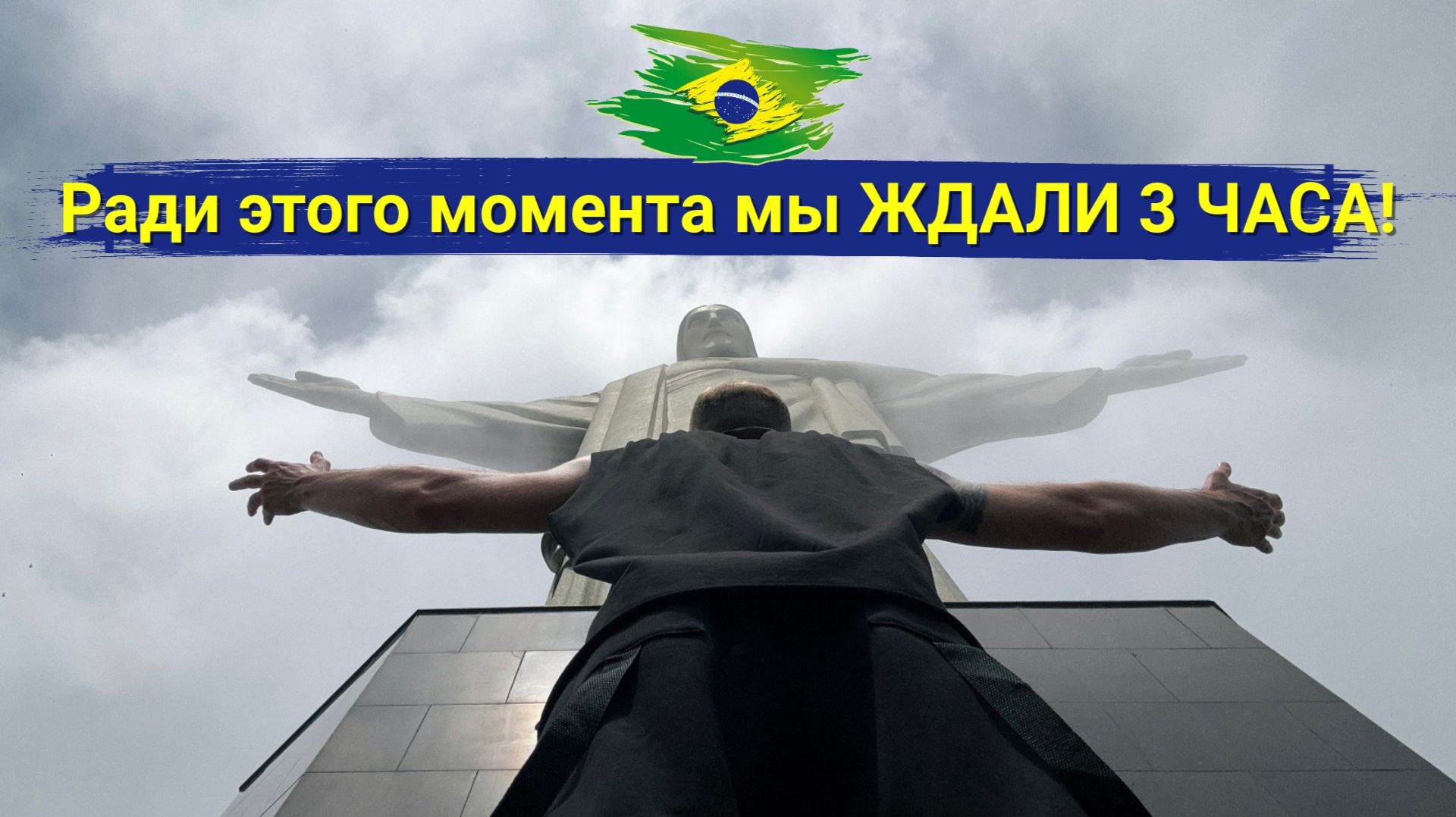 Даже мощнейший туман не испортил этот вид! Статуя Христа-Искупителя в Рио-де-Жанейро 😍🔥