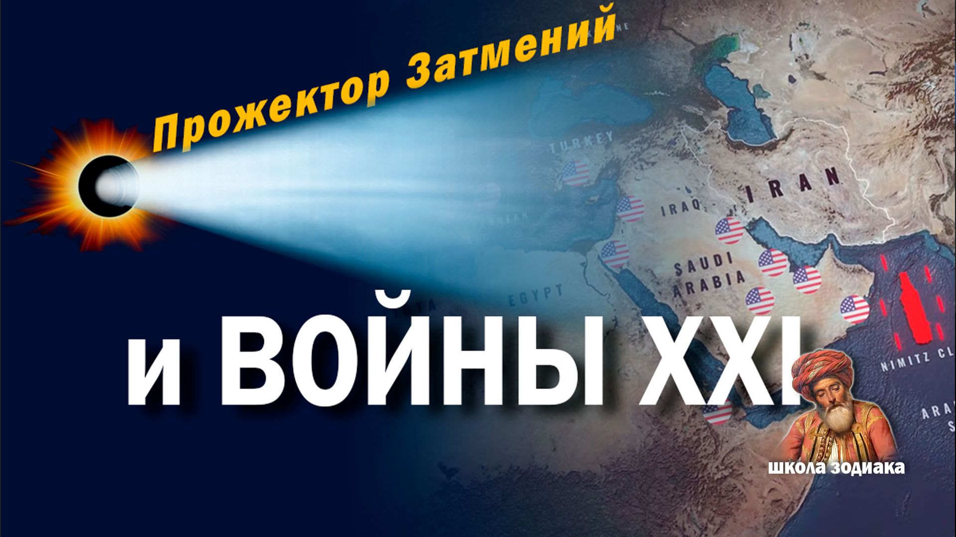 Прожектор Затмений и Войны XXI