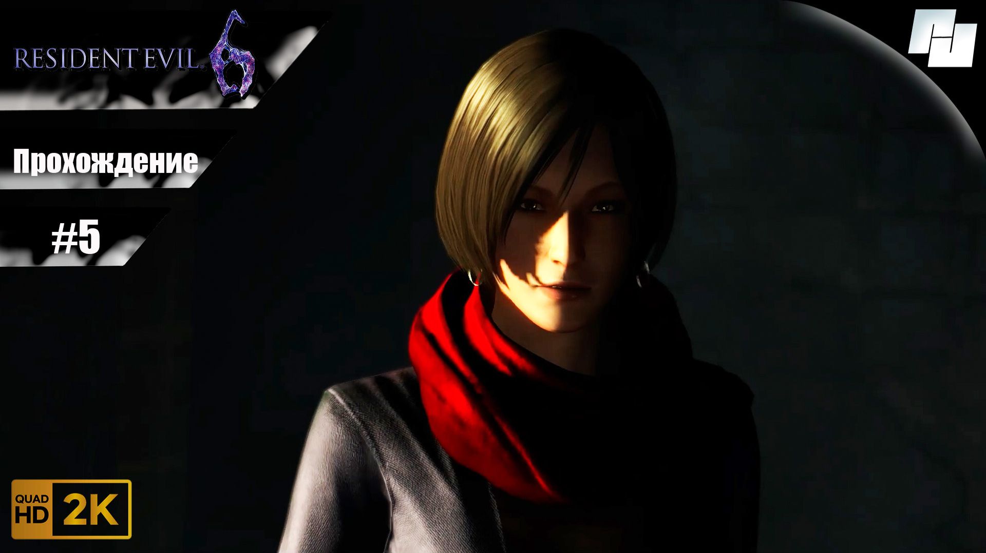 Resident Evil 6 // Прохождение #5 Леон и Хелена (Русская озвучка)