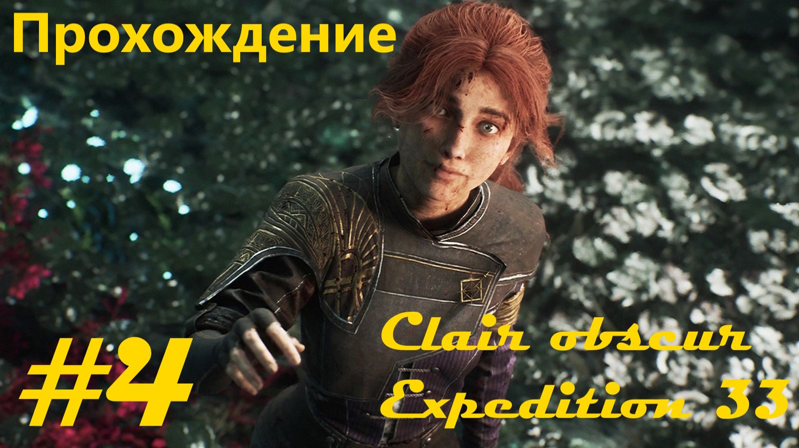 Прохождение игры "Свет и тьма: Экспедиция 33". Часть 4