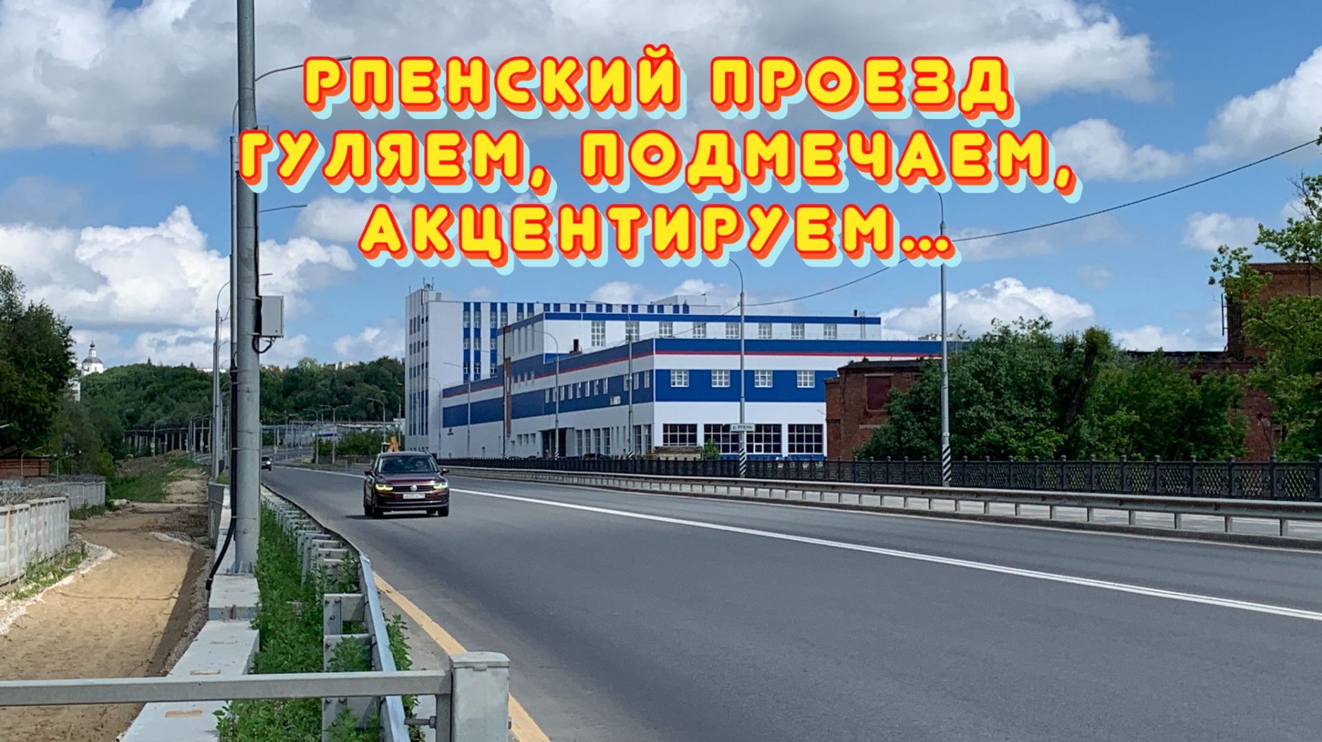 Рпенский проезд. Гуляем, подмечаем, акцентируем... Часть 6 / Архив от 09.06.2024