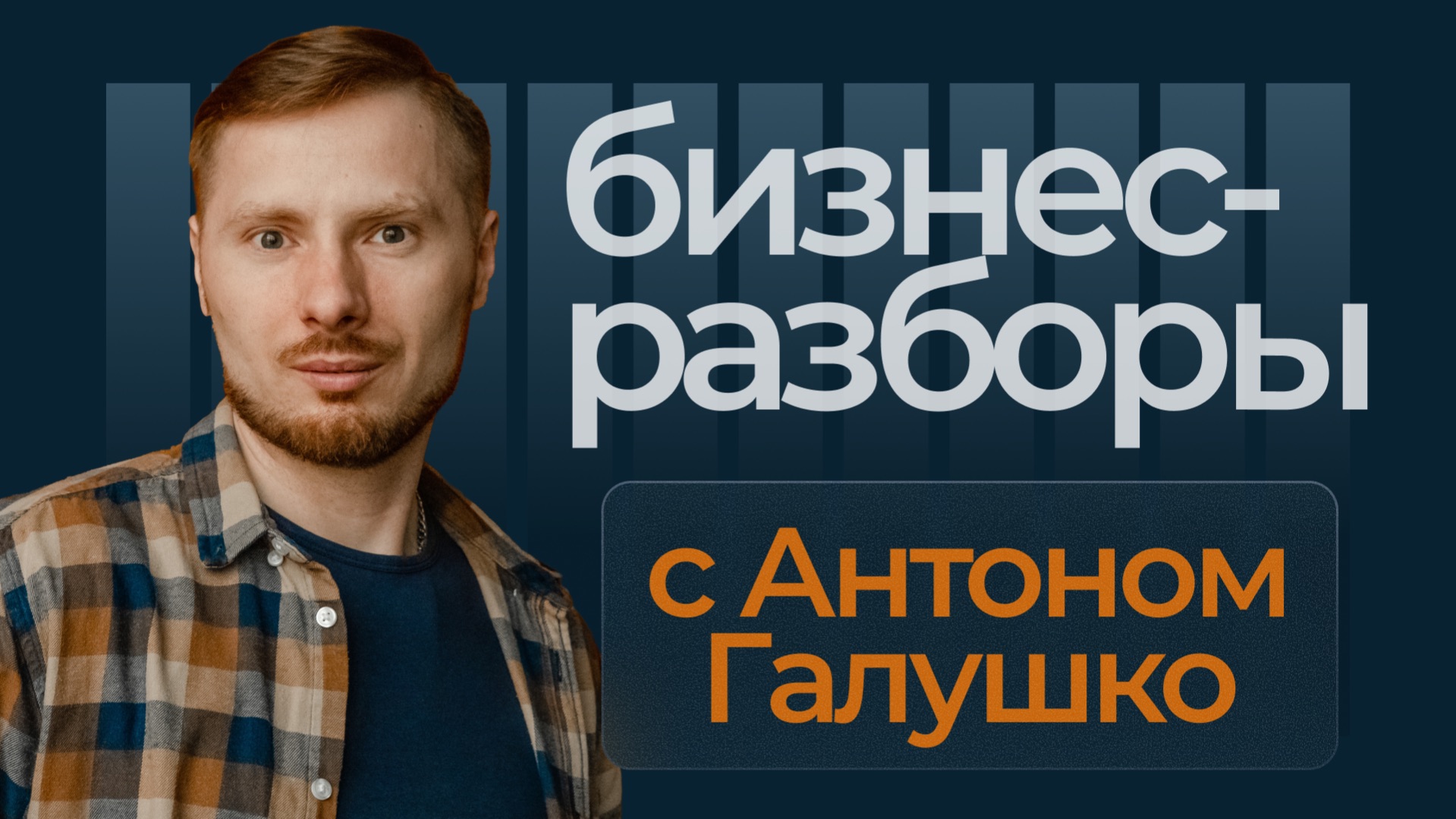 Почему вы застреваете на одном уровне дохода? Промо к бизнес-разбору предпринимателя
