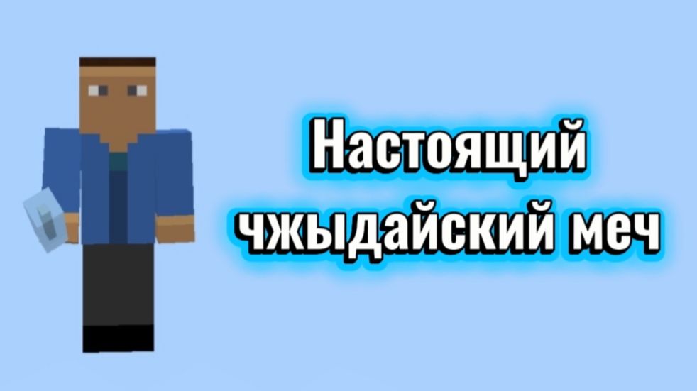 Как сделать чжыдайский меч в Майнкрафте?