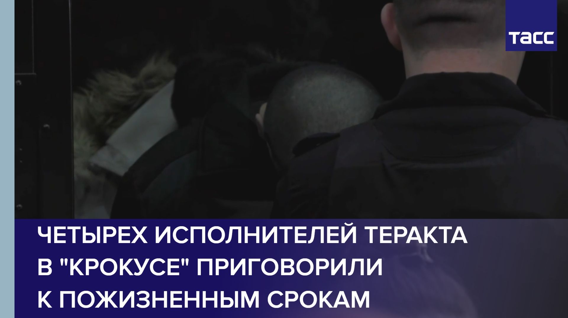 Четырех исполнителей теракта в "Крокусе" приговорили к пожизненным срокам