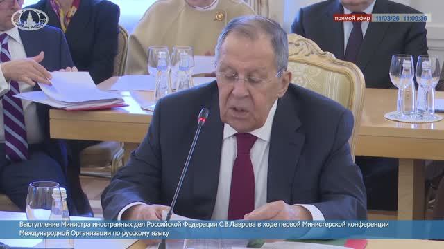 С.В.Лавров на первой Министерской конференции Международной организации по русскому языку 11.03.2026