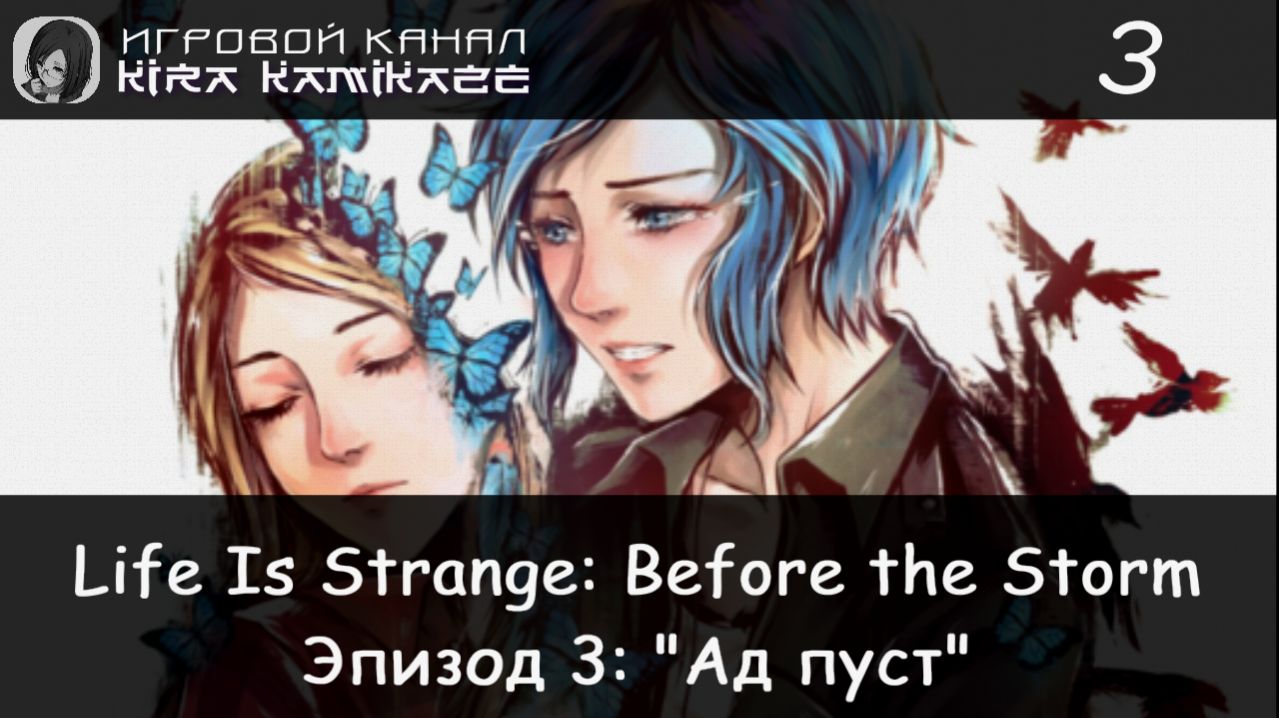 🦋 "Камикадзе" играет в Life is Strange: Before The Storm, Эп 3: Ад пуст! #3 (RUS) (Финал!) 🤬💉🚬😖
