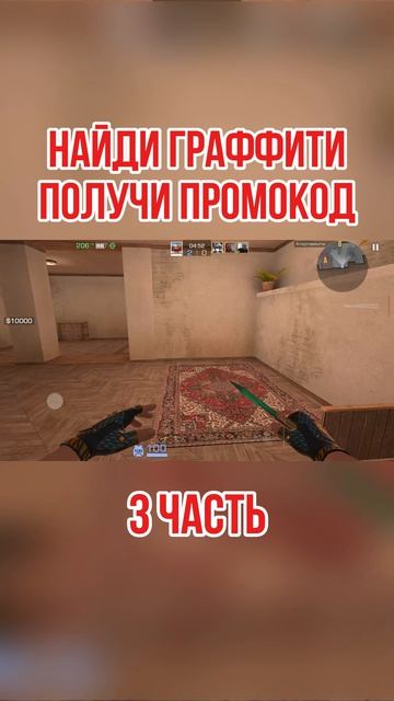НАЙДИ ГРАФФИТИ - ПОЛУЧИ ПРОМОКОД Часть 3 #so2 #standoff2 #стандофф2