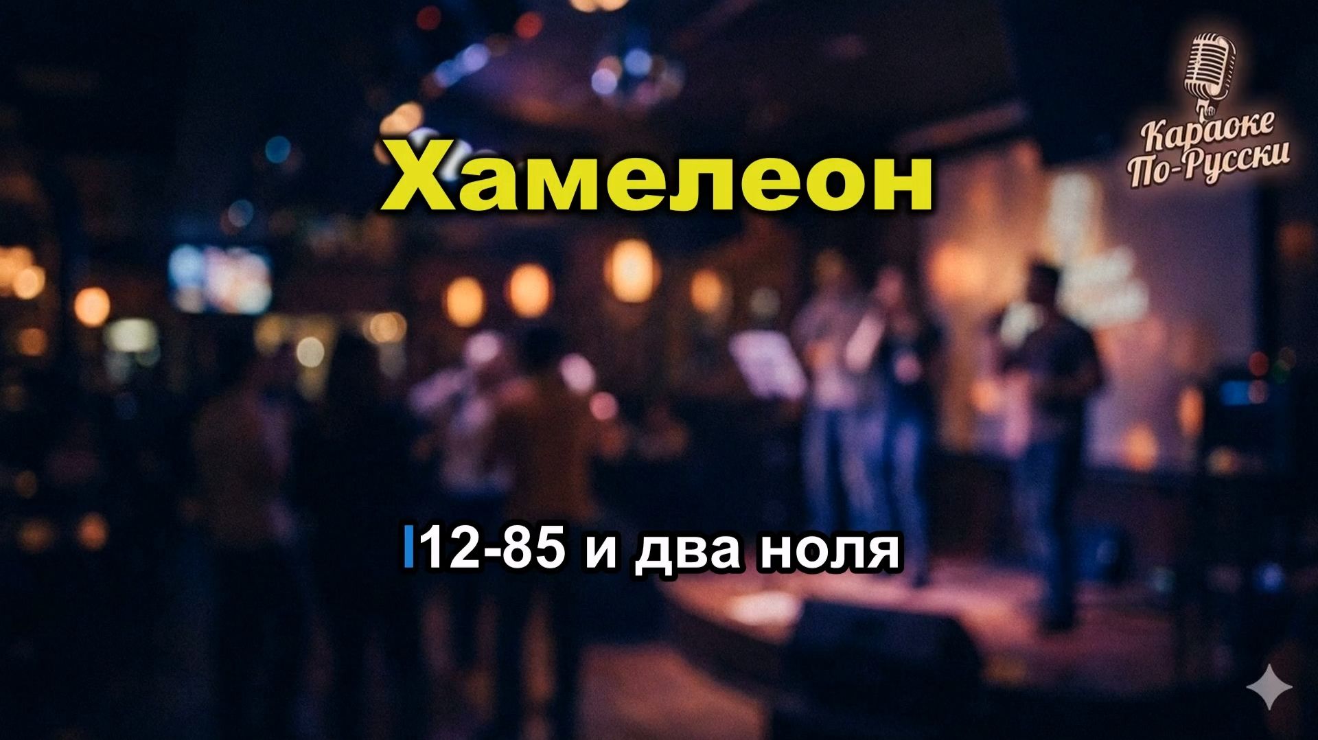 Хамелеон — 12-85-00 (Караоке со словами) | Легенда русского рока 90-х | Текст песни