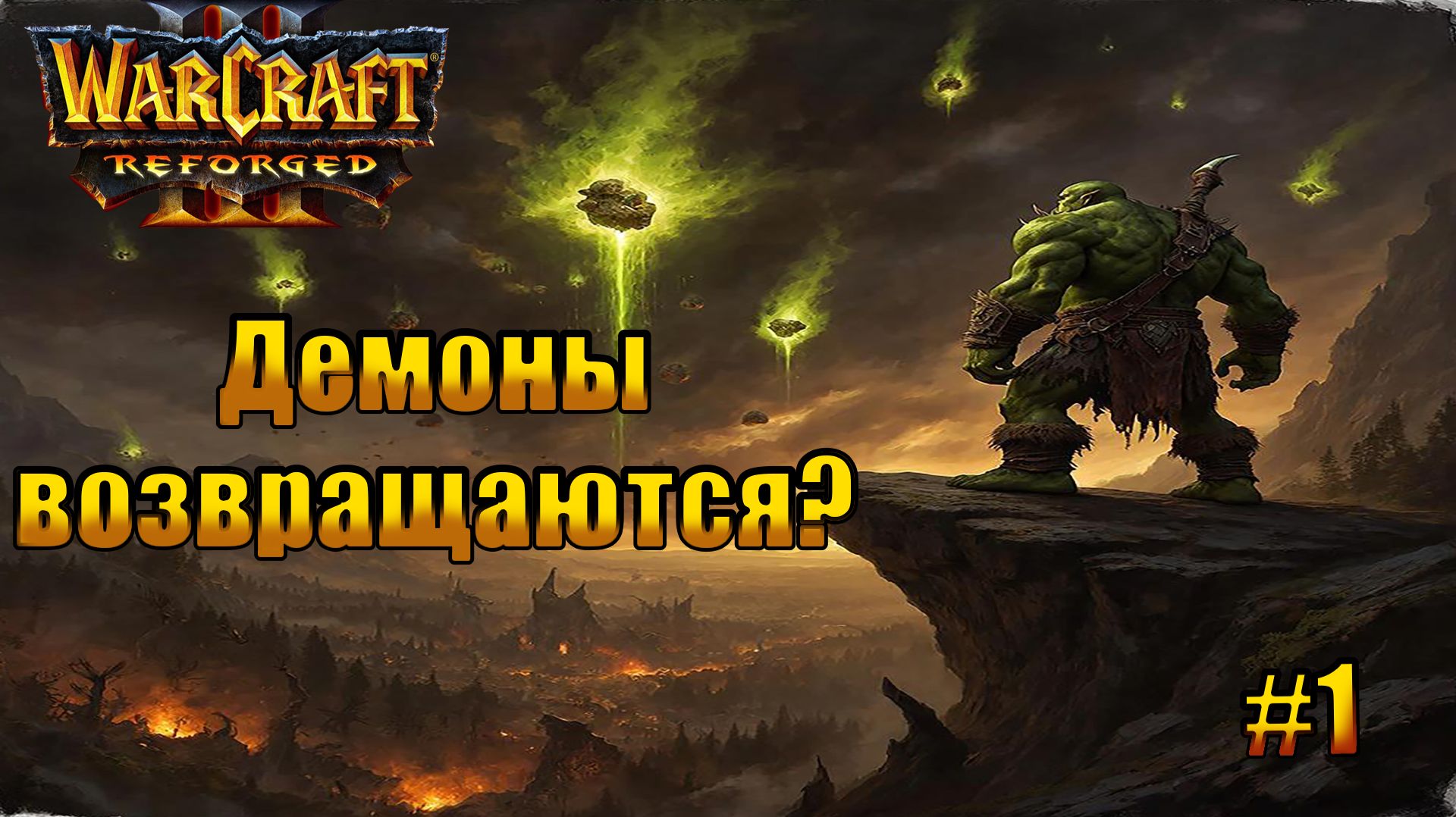 Warcraft III: Reforged Исход Орды - Погоня за видением. Просто ностальгия в тишине #1