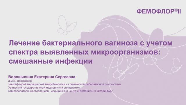 Лечение бактериального вагиноза с учетом спектра выявленных микроорганизмов:смешанные инфекции.
