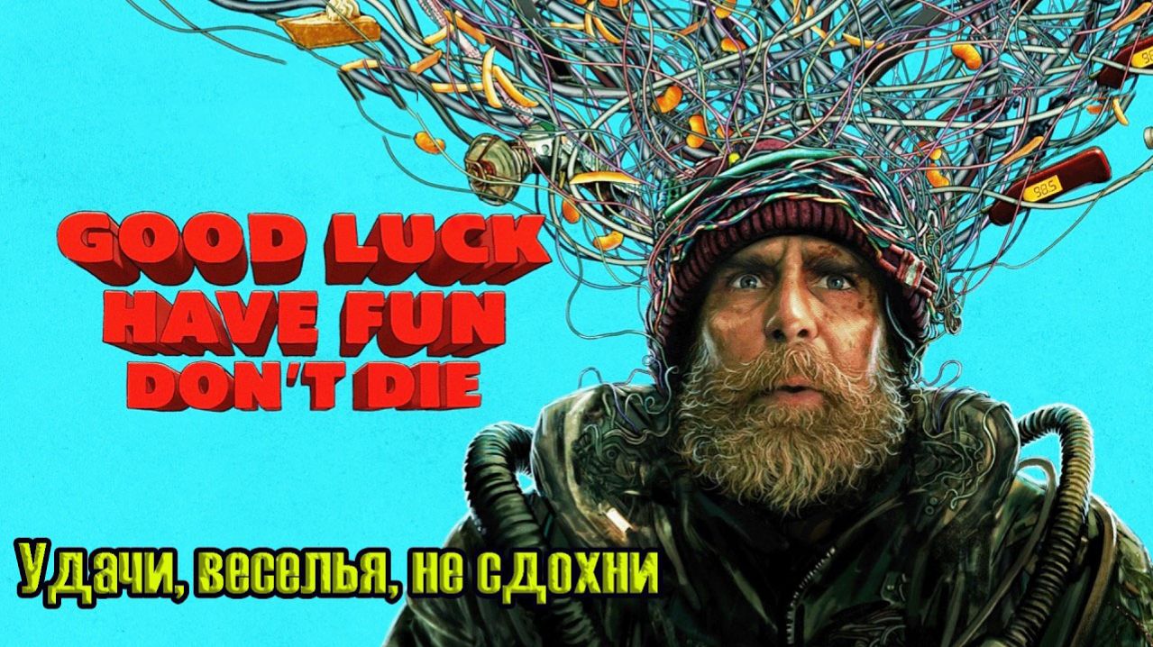 Удачи, веселья, не сдохни (фильм, 2026) Good Luck, Have Fun, Don't Die