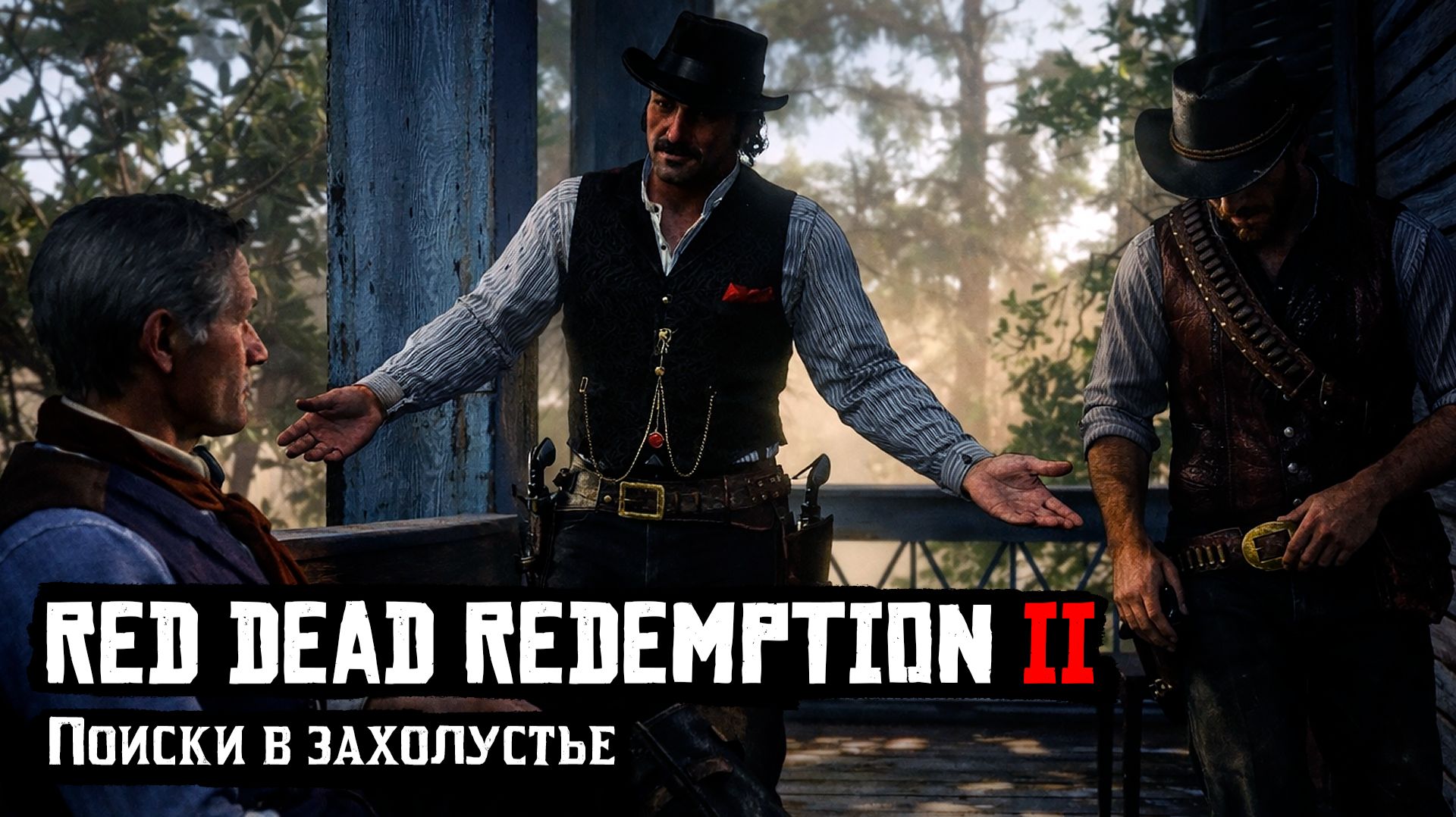 RDR 2 | Прохождение | Поиски в захолустье