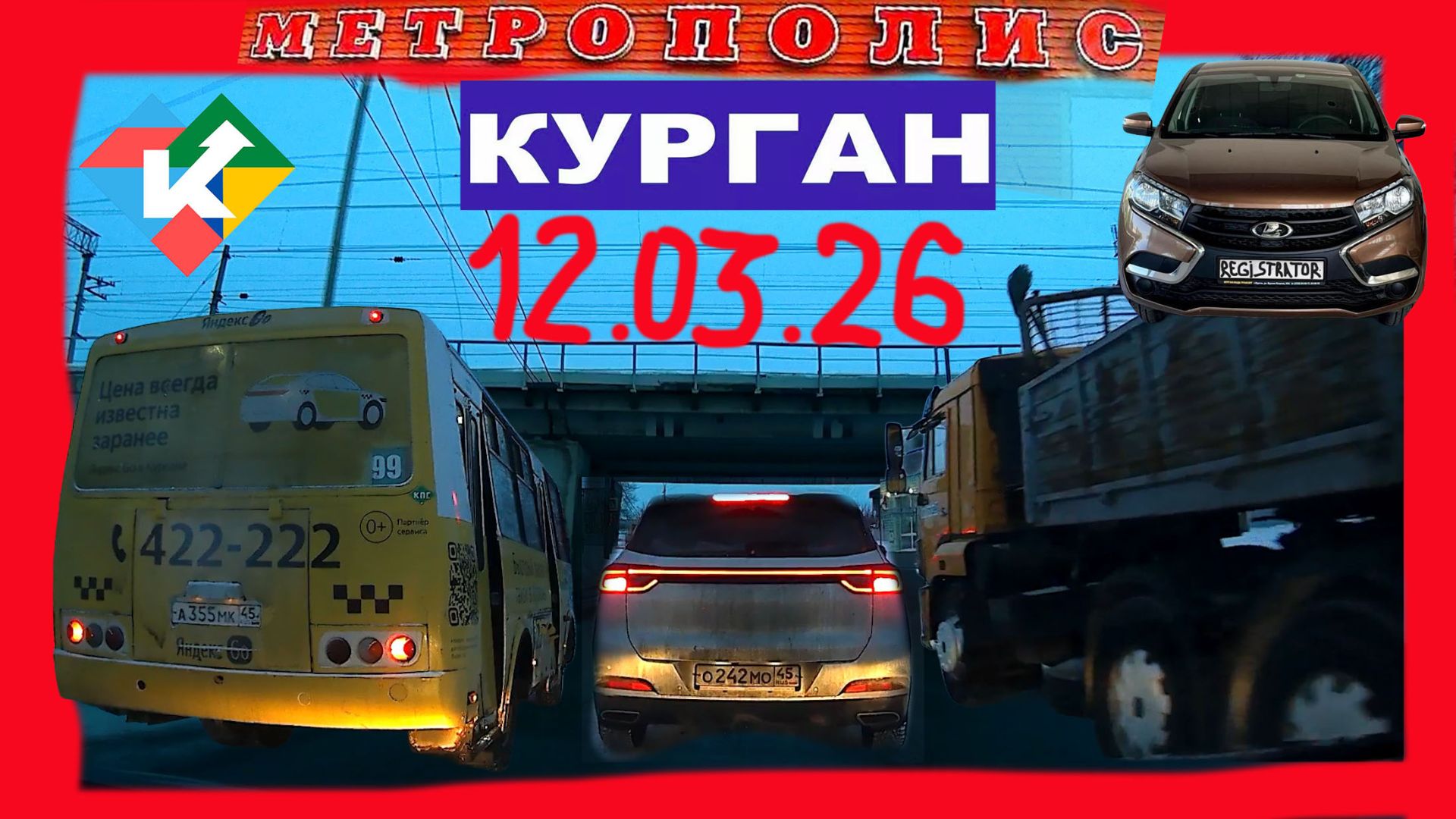 РЕГИСТРАТОР КУРГАН 12.03.2026 Достоевского Автозаводская Потепление