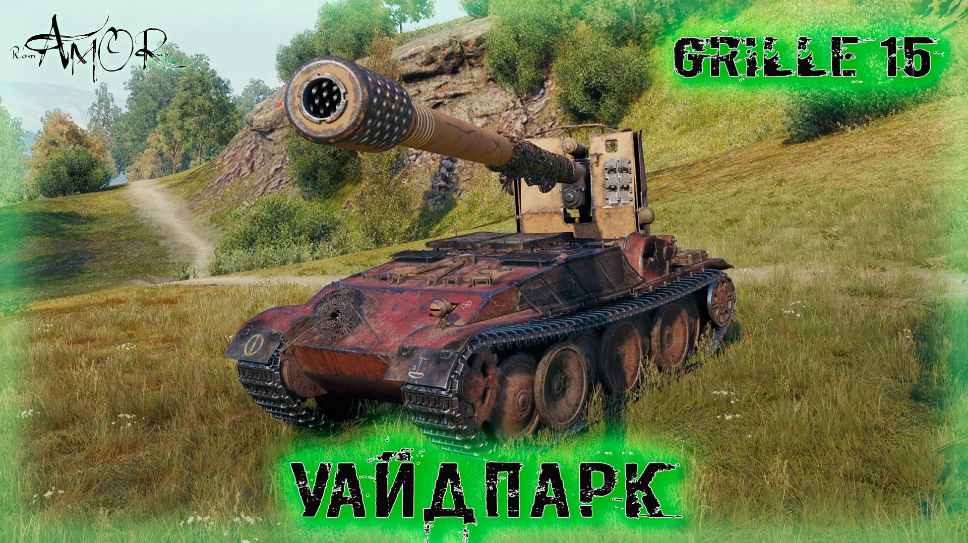 Grille 15 ➤ Уайдпарк-Натиск ➤ МИР ТАНКОВ (World Of Tanks) [2K]