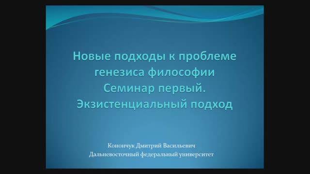 Конончук Д.В. Экзистенциальный подход