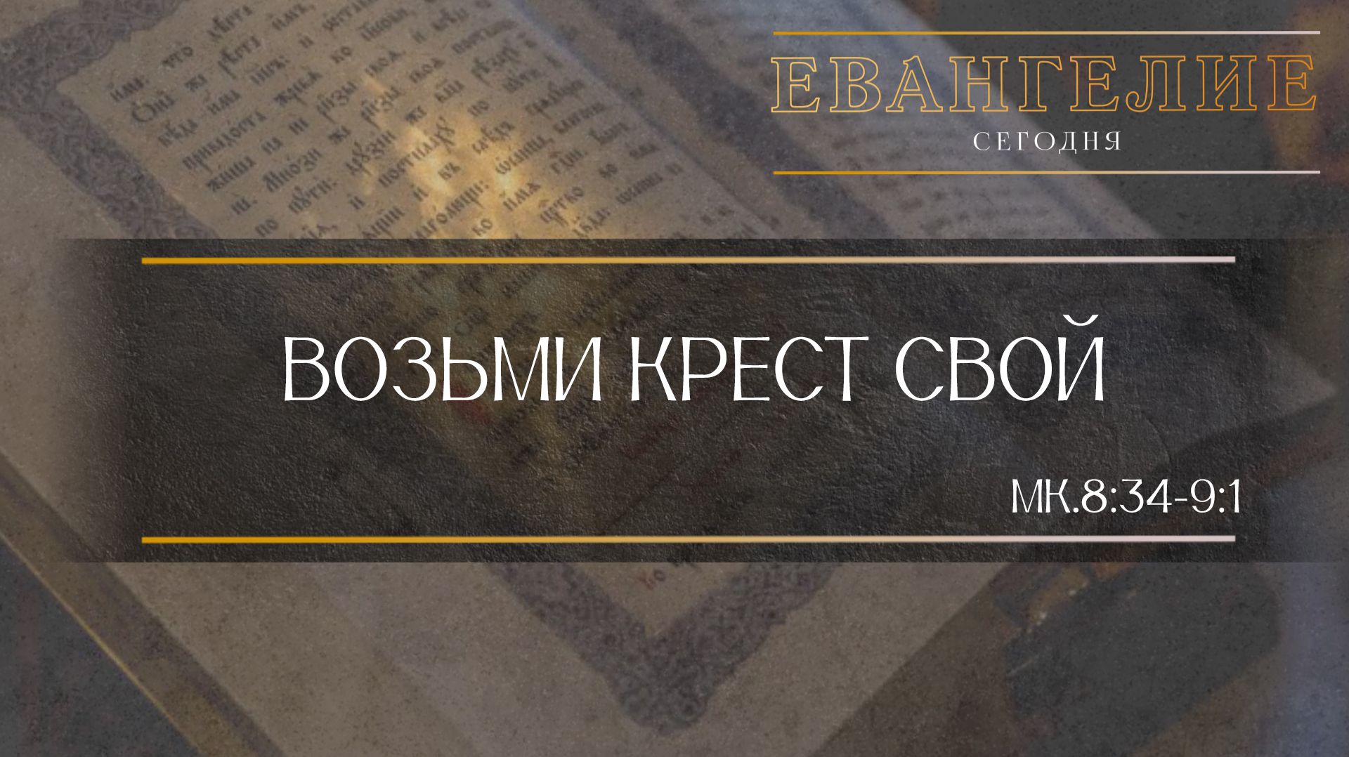 Евангелие Сегодня: Возьми крест свой (Мк.8:34 - 9:1)