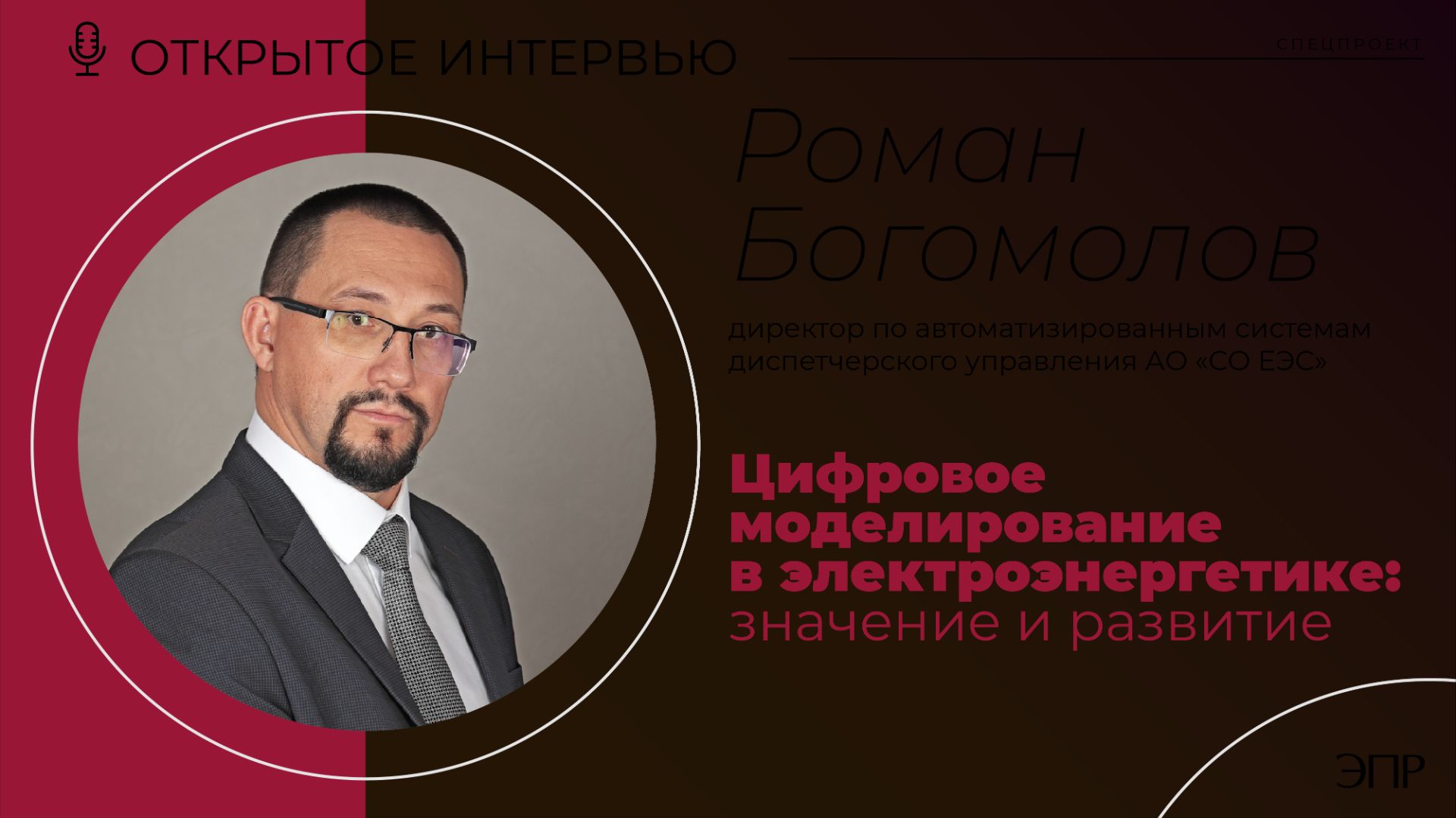 Роман Богомолов: Цифровое моделирование в электроэнергетике: значение и развитие