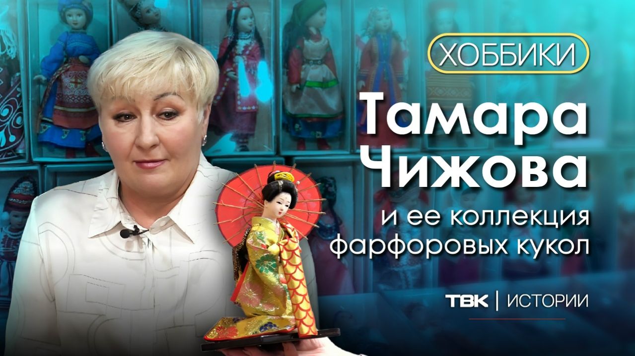 Тамара Чижова и ее коллекция фарфоровых кукол / «Хоббики»