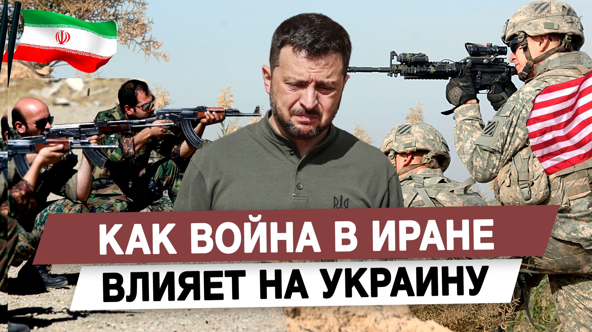 Как война в Иране влияет на Украину