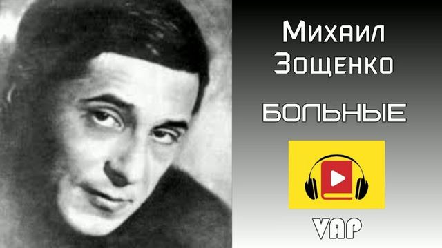 БОЛЬНЫЕ. М.Зощенко...