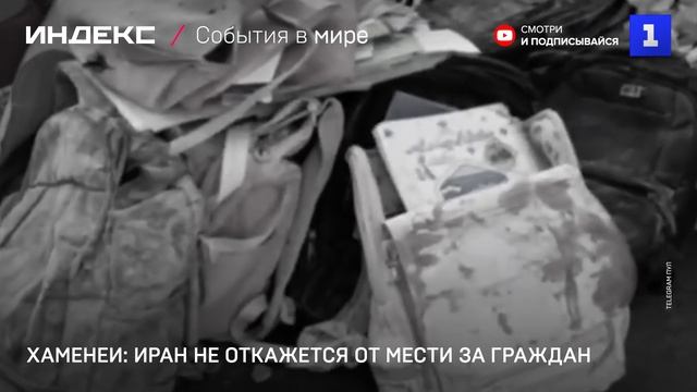 Хаменеи: Иран не откажется от мести за граждан