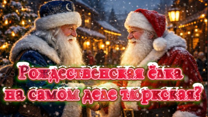 🎄 История рождественской елки: от Тюркского Нардугана до современного праздника ✨