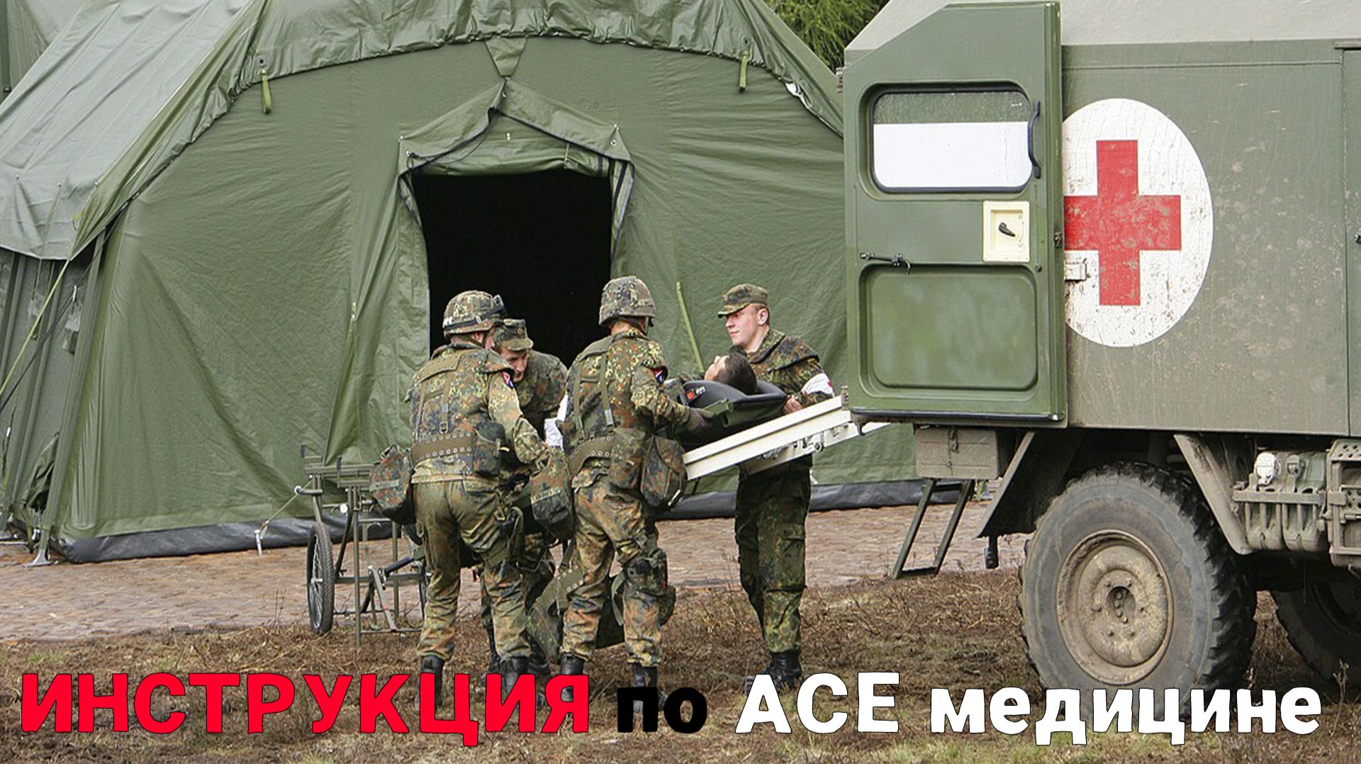 Инструкция по ACE медицине.