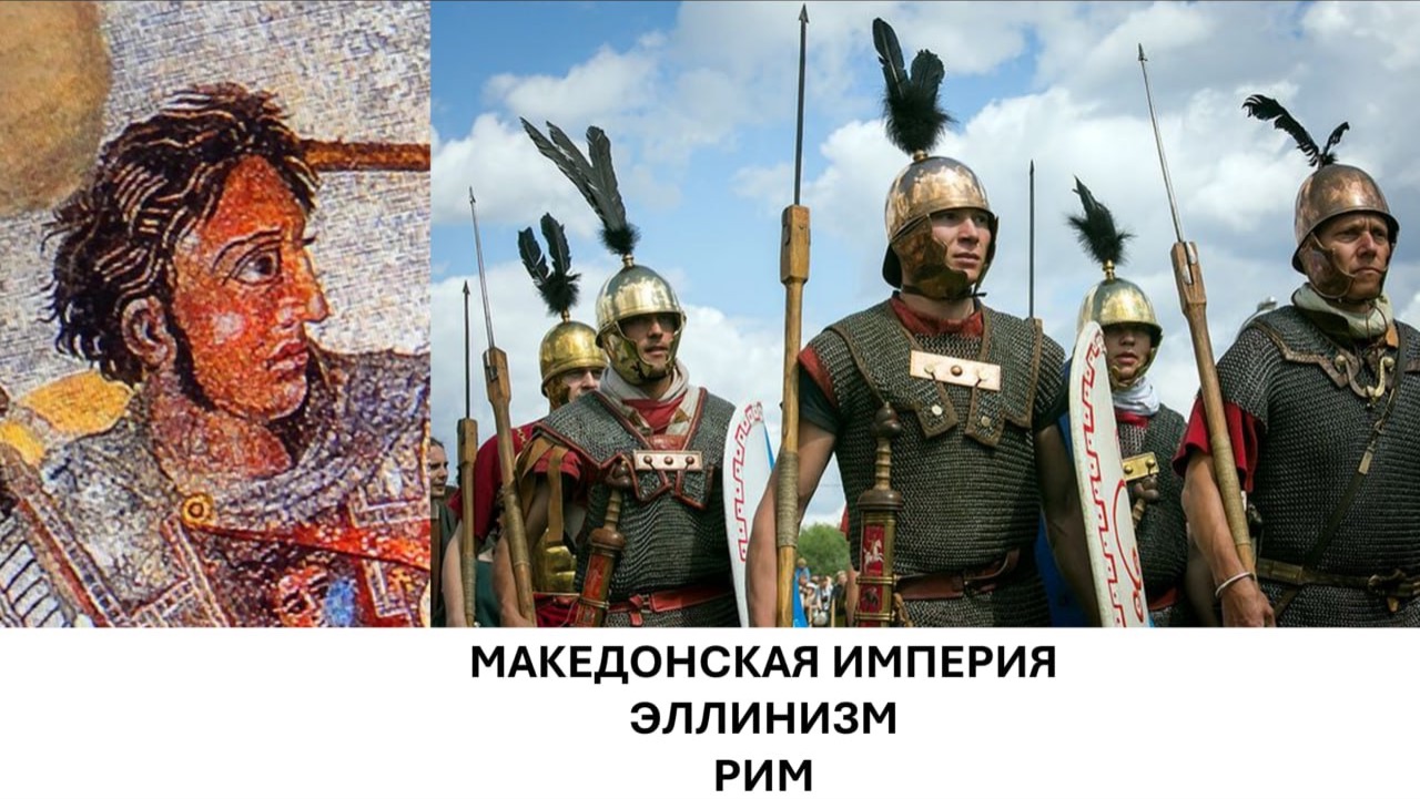 История Империи. Лекция 5. Македонские завоевания. Эллинизм. Рим.