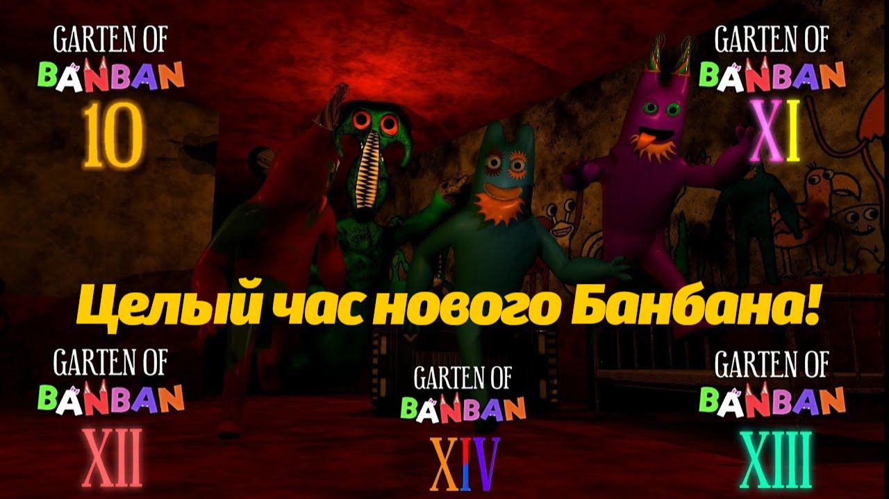 Garten of Banban 10+11+12+13+14 полное фан-прохождение от Annymyous Games Studio и Buggy Huggy RUS