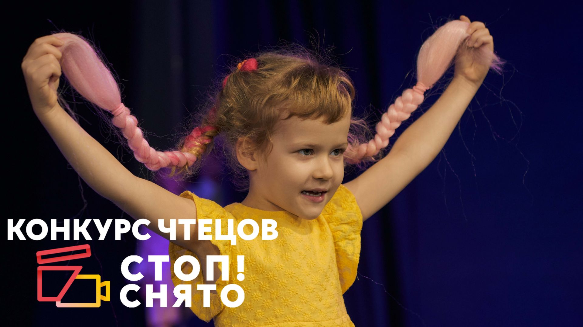 Лисиненко Елизавета | «Родился девочкой —терпи…» (Григорий Остер) | Конкурс чтецов «СТОП!СНЯТО» 2024