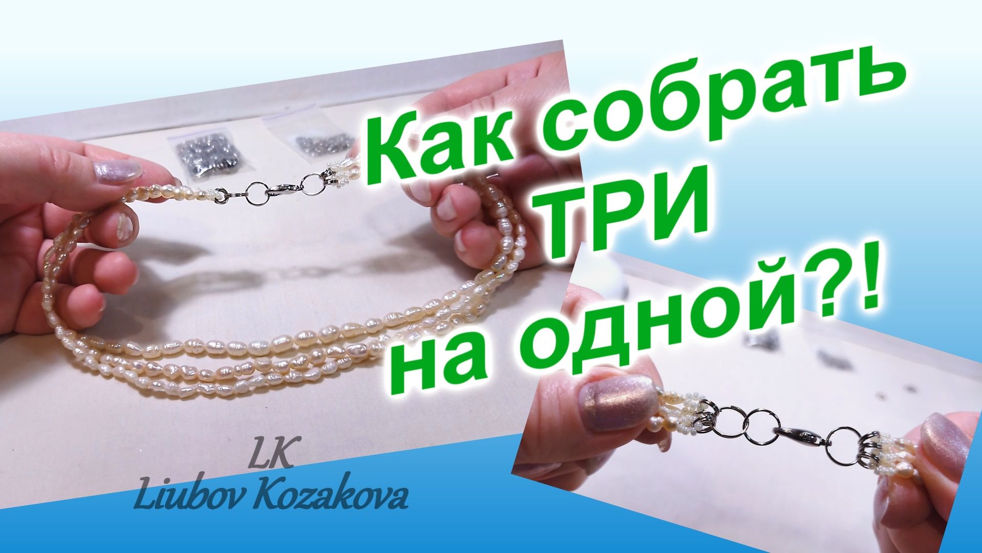 Колье из Жемчуга в 3 ряда (209)/Мастер Класс