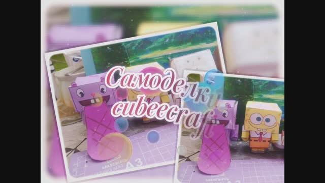 Поделки cubeecraft из бумаги своими руками