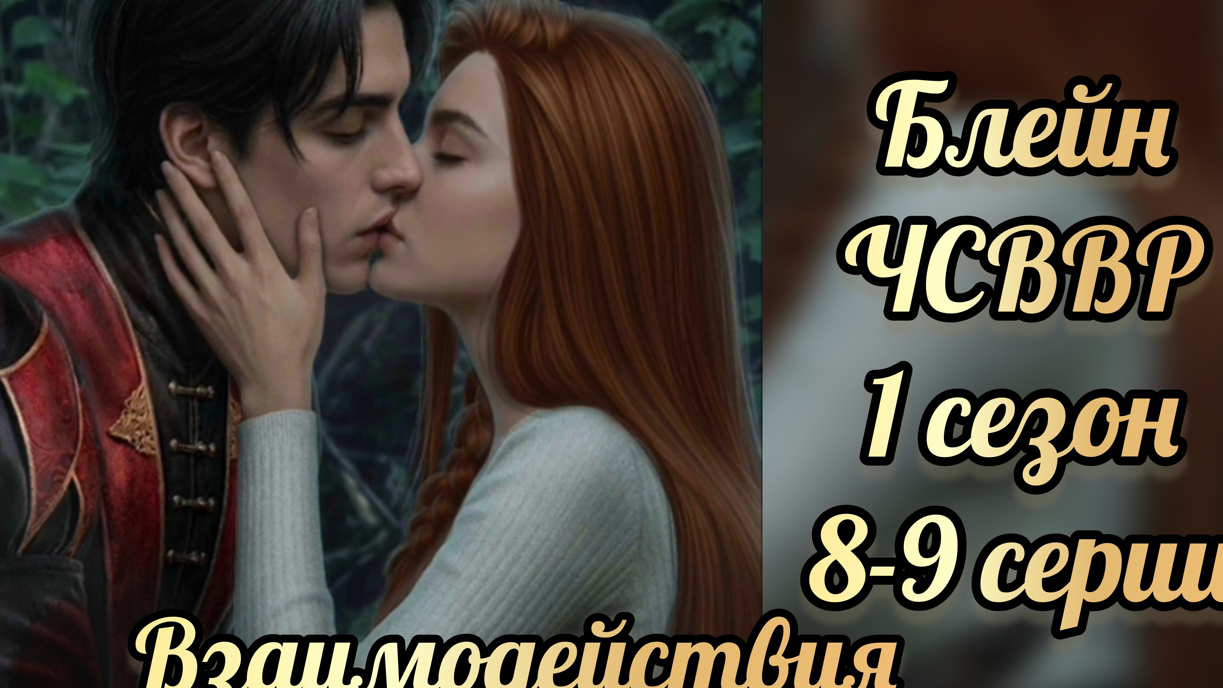 Что случилось в Ветвуд-Роке 1 сезон 8-9 серии. Сцены с Блейном. Лига мечтателей