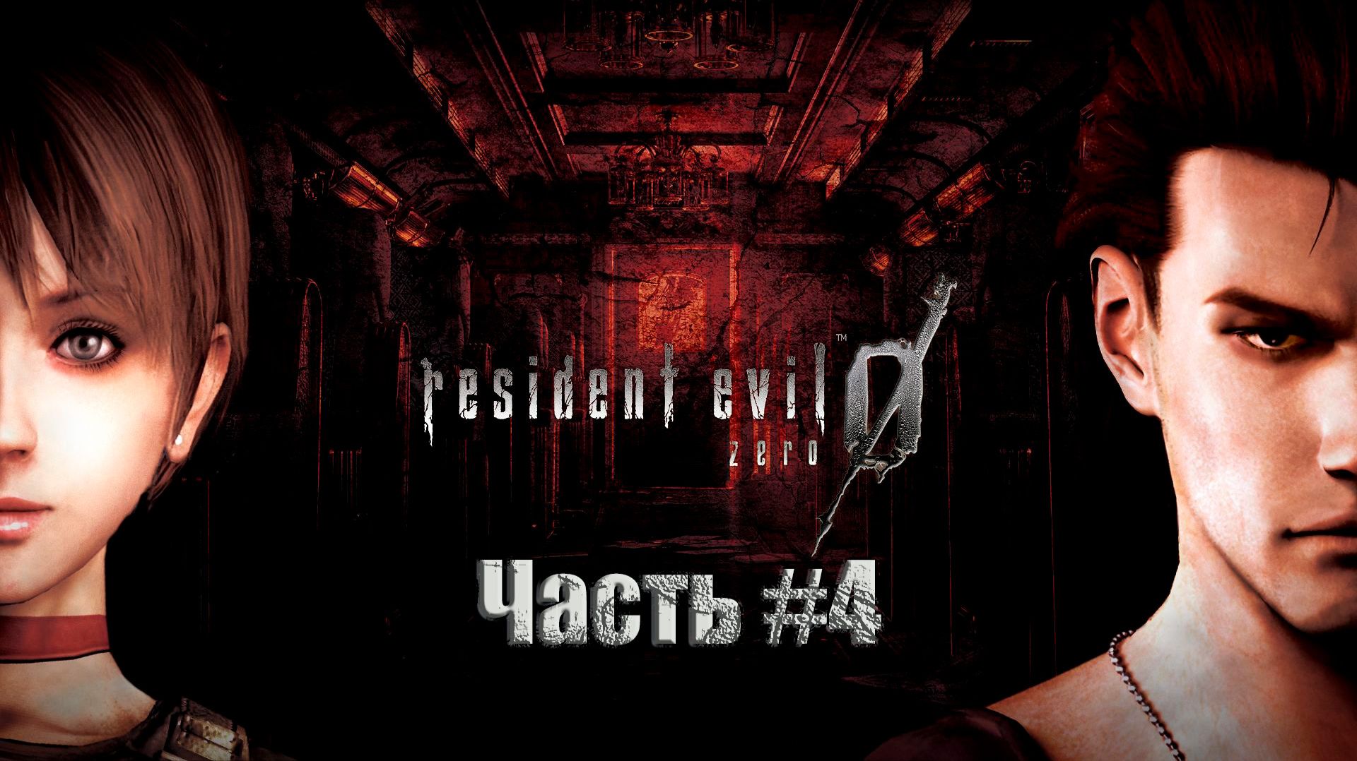 RESIDENT EVIL 0 #Финал