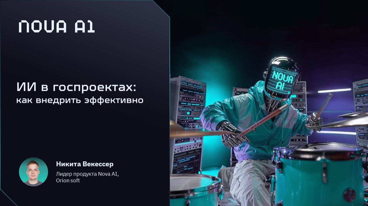 Искусственный интеллект в госпроектах: как внедрить эффективно