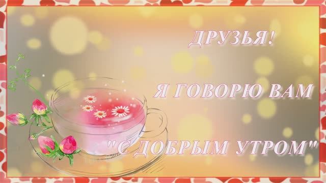 Доброе утро! Хорошего дня! ☕