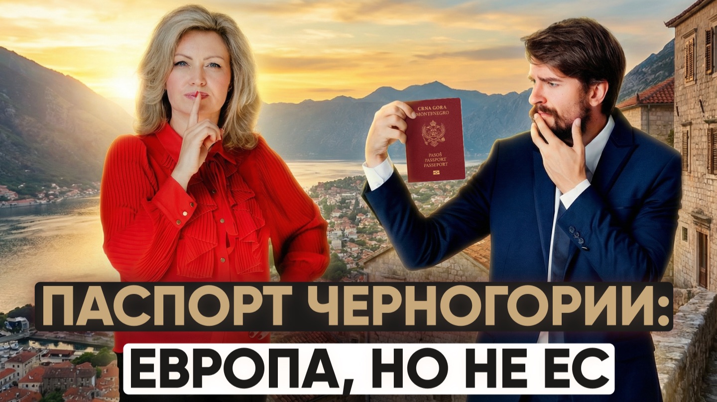 Гражданство Черногории 2026: ВНЖ за недвижимость и полный путь к паспорту