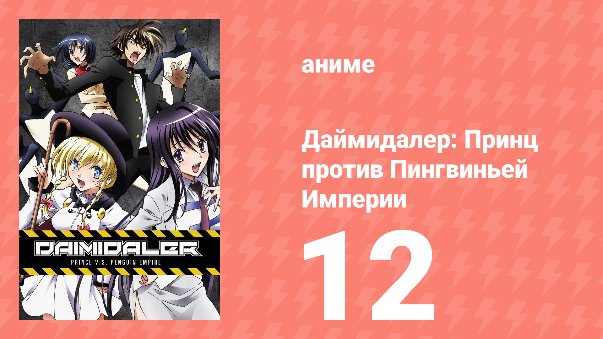 Даймидалер: Принц против Пингвиньей Империи 12 серия (аниме-сериал, 2014)