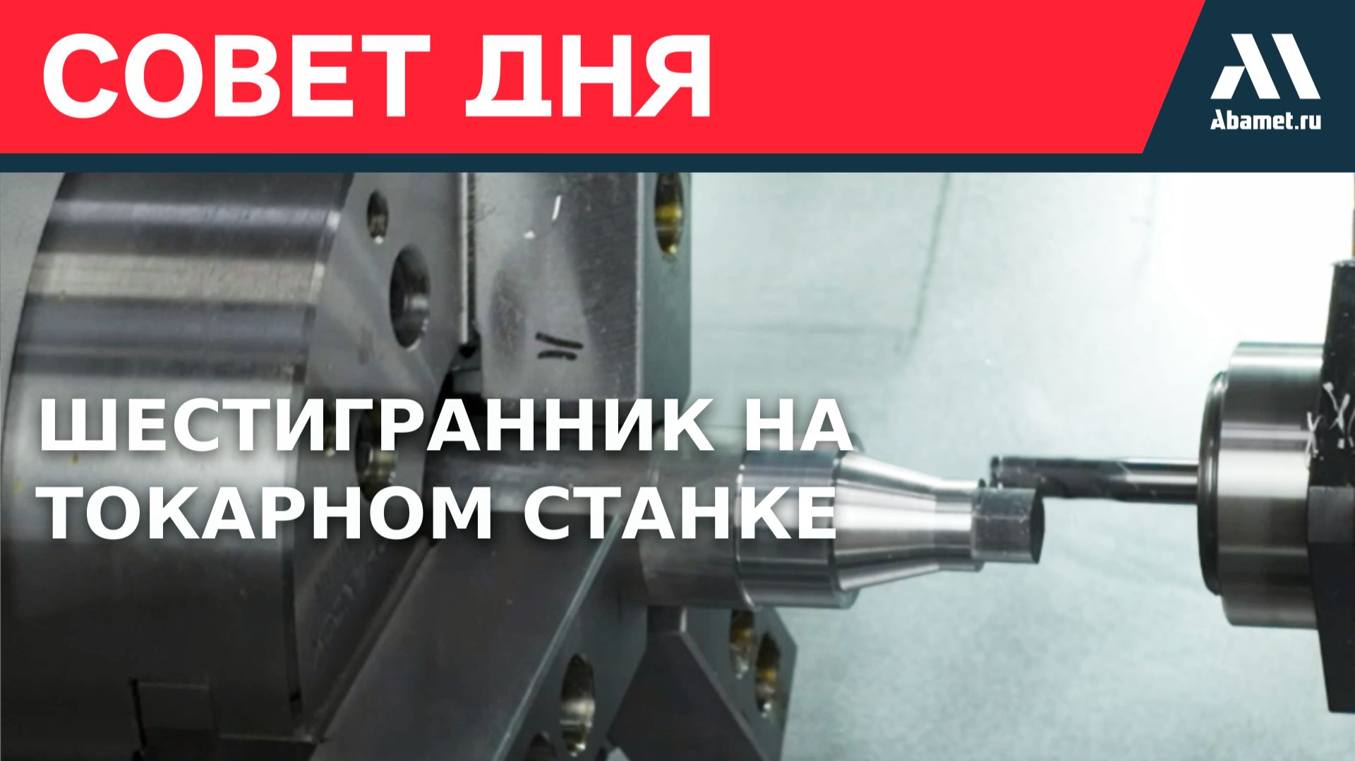Шестигранник на токарном станке? Легко! Обработка с осью C на TL-20F