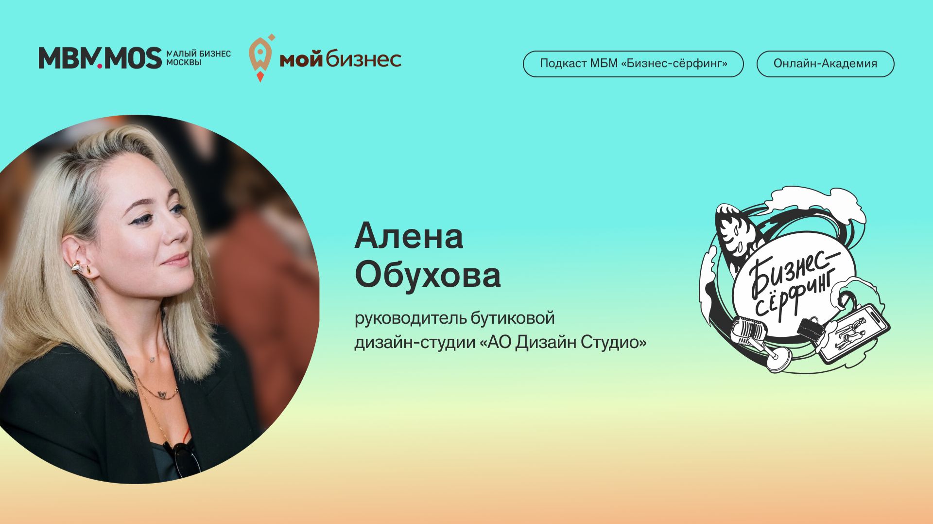 Бутиковая дизайн-студия «АО Дизайн Студио» | Алёна Обухова в сезоне «Бизнес. Эстетика»