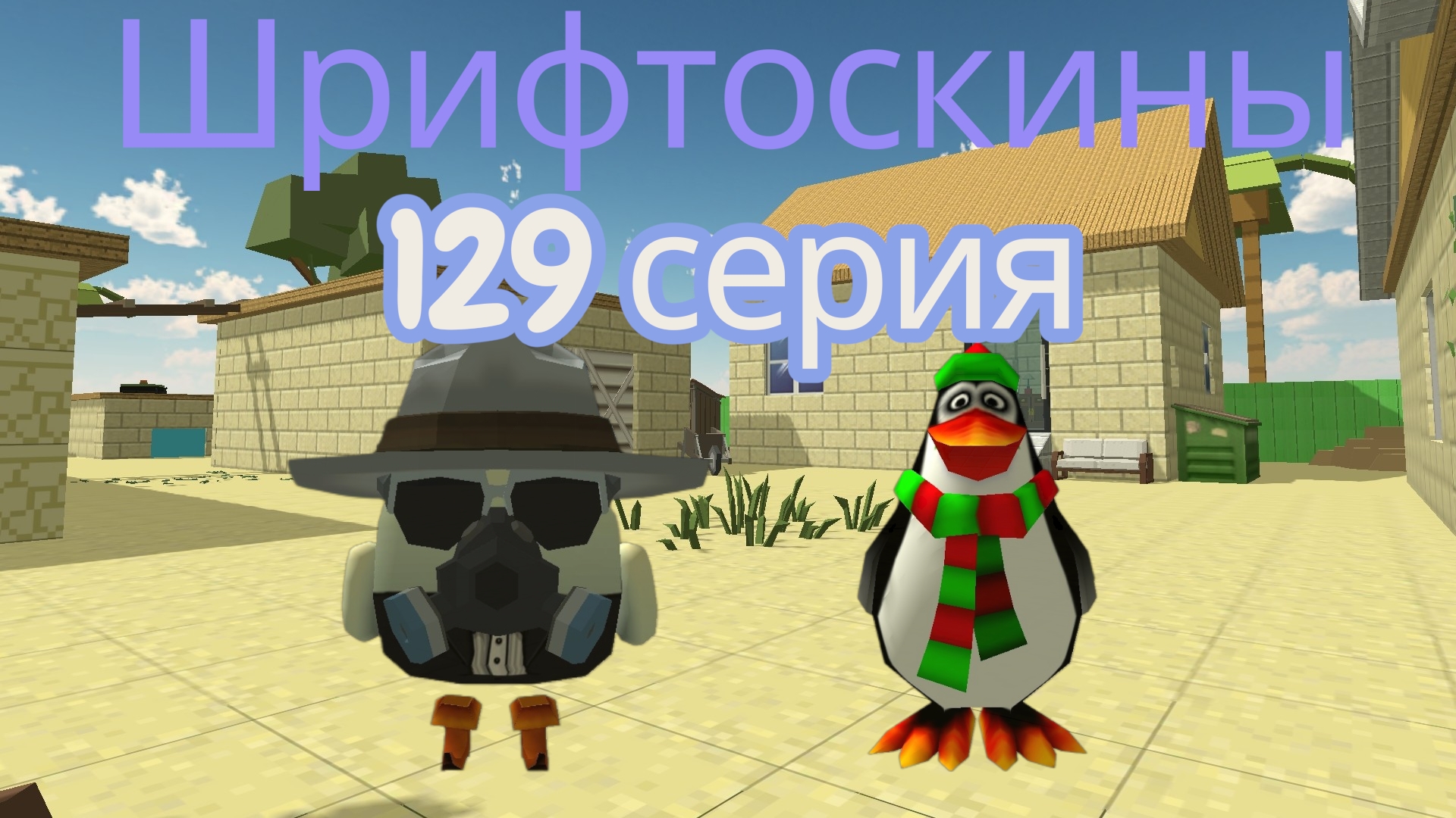 шрифтоскины 13 сезон 129 серия аномалия