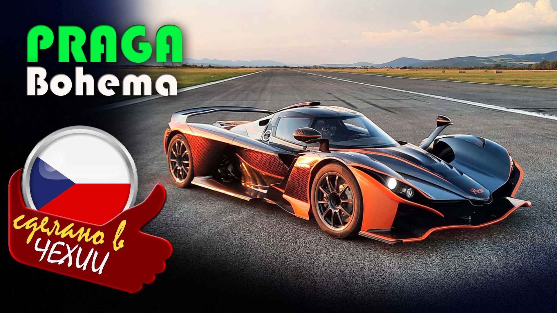 Praga Bohema - суперкар из Чехии с двигателем Nissan GT-R V6 под капотом.