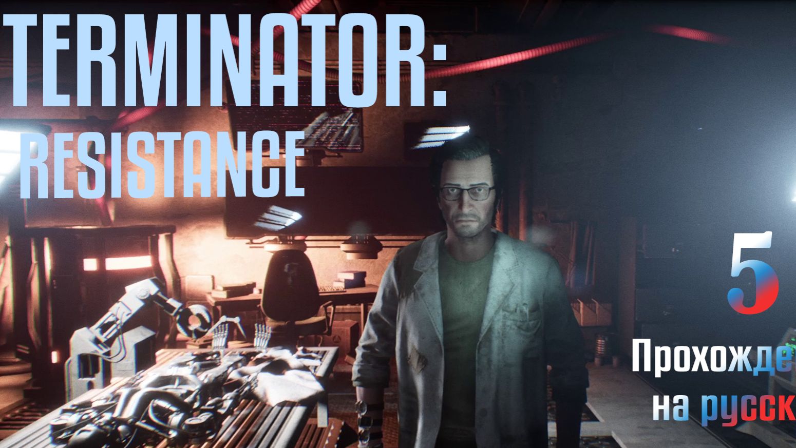 Прохождение чудесной Terminator:Resistance (часть 5)
